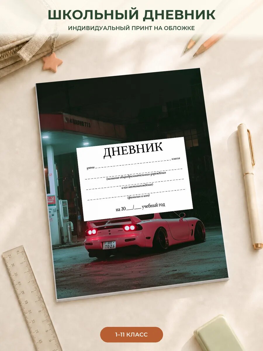 Школьный дневник с машинами