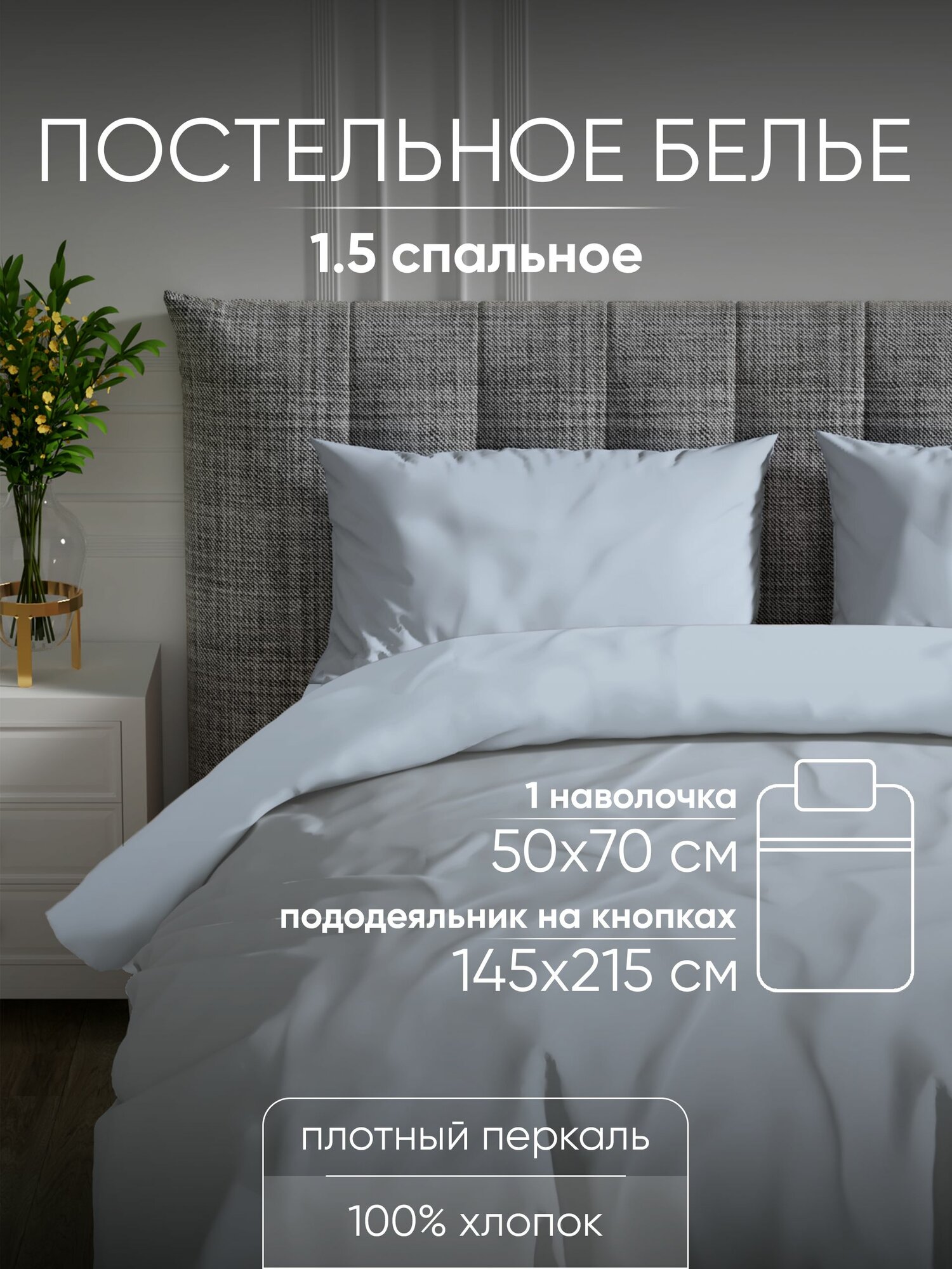 Постельное белье 1,5 спальное (145х215/50х70), Перкаль, 100% хлопок