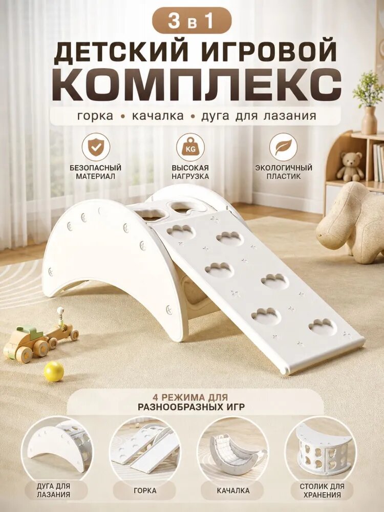 Детский игровой комплекс 3 в 1 горка качалка дуга для лазания белый пластик