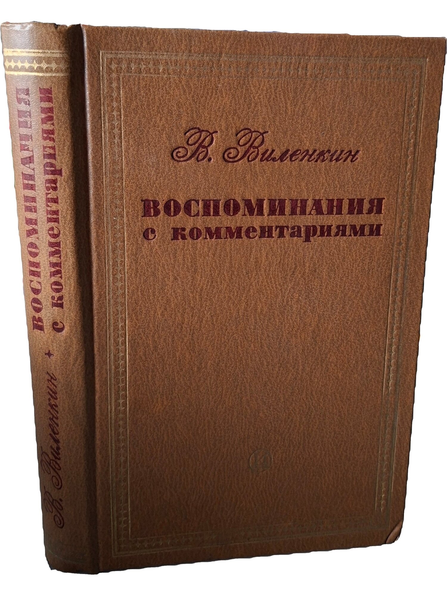 Воспоминания с комментариями. Виленкин Виталий Яковлевич. Искусство. 1982. Твердый переплет. 502 стр