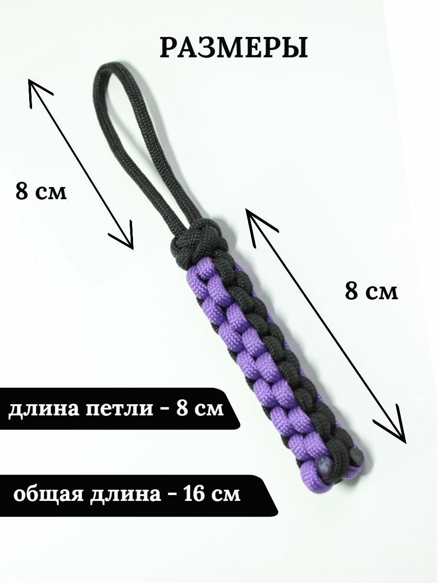 Темляк для ножа / брелок для ключей — фото 1