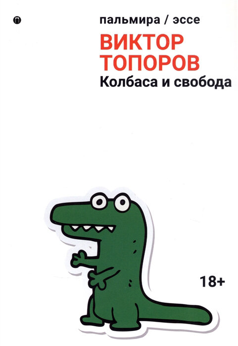 Колбаса и свобода: сборник / Топоров В.