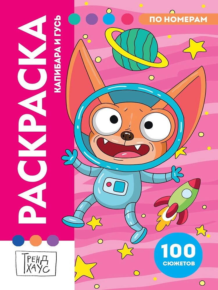 Книга "Раскраска по номерам Премиум Капибара и Гусь "