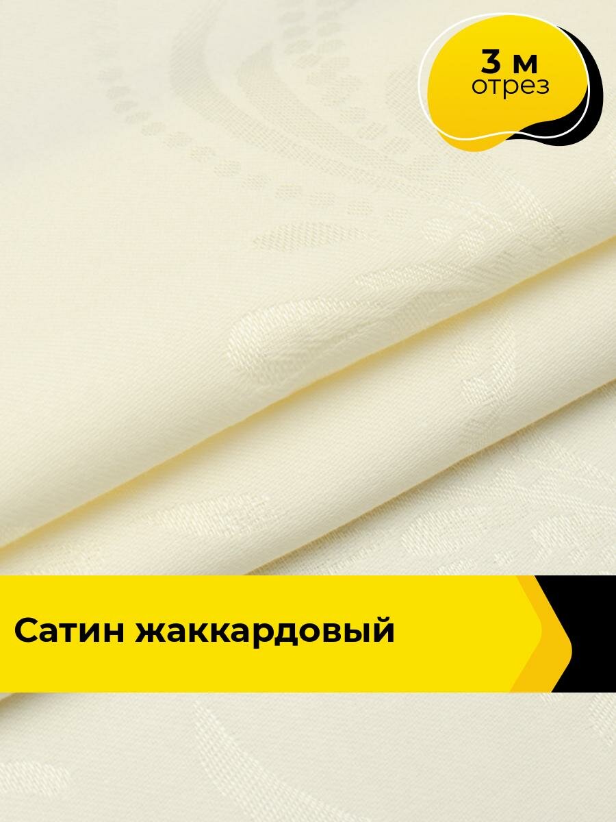 Ткань Жаккард (сатин) для шитья постельного белья, отрез 3 м*250 см, цвет желтый