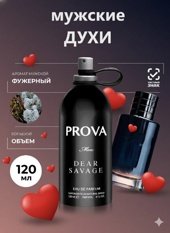 Парфюмерная вода мужская DEAR SAVAGE. 120 мл древесно-фужерный аромат