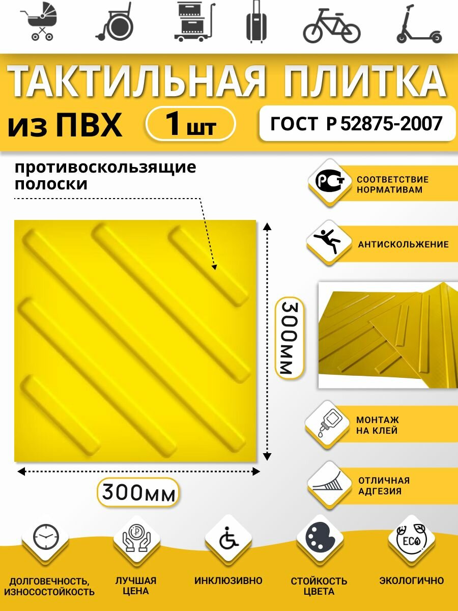 Тактильная плитка ретайл из ПВХ 300х300 мм, диагонали