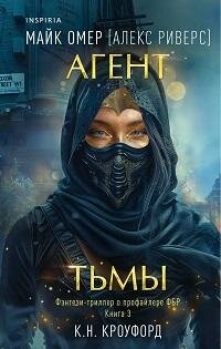 Книга "Агент тьмы"