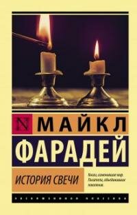 Книга "История свечи"