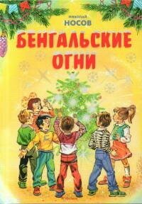 Книга "Бенгальские огни : рассказы"
