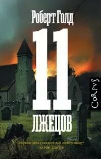 Книга "11 лжецов"