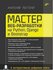 Мастер веб-разработки на Python, Django и Bootstrap