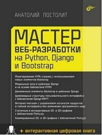 Мастер веб-разработки на Python, Django и Bootstrap