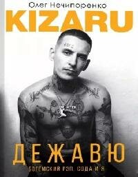 Книга "Дежавю. Богемский рэп, сода и я"