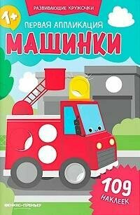 Первая аппликация : машинки : 109 наклеек. 1+