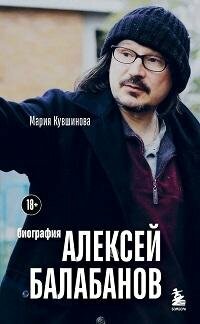 Книга "Алексей Балабанов : биография"