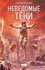 Книга "Неведомые тени"
