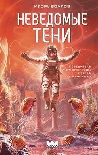 Книга "Неведомые тени"