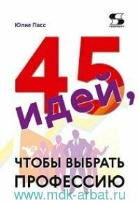 Книга "45 идей, чтобы выбрать профессию"
