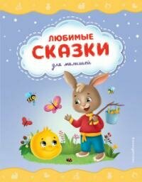 Книга "Любимые сказки для малышей"