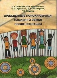 Книга "Врожденные пороки сердца : пациент и семья после операции : монография"