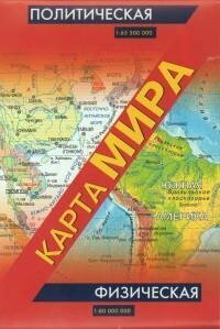 Политическая карта мира : М 1:65500000 ; Физическая карта мира : М 1:80000000
