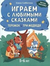 Книга "Играем с любимыми сказками. Теремок, Три медведя : 5-6 лет"