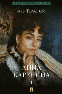 Книга "Анна Каренина : роман. В 2 т. Т.1"