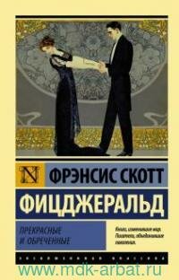 Книга "Прекрасные и обреченные"