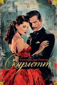Книга "Скарлетт : роман"