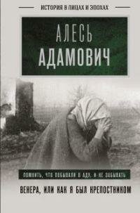Книга "Венера, или Как я был крепостником"