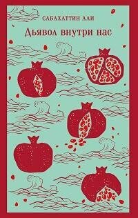 Книга "Дьявол внутри нас"