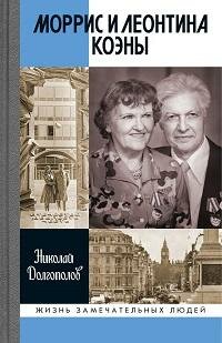 Моррис и Леонтина Коэны. Единственная в отечественной истории пара разведчиков-нелегалов - Героев России