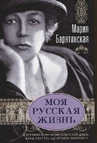 Книга "Моя русская жизнь. Воспоминания великосветской дамы, жены флигель-адъютанта Николая II"