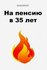 Книга "На пенсию в 35"