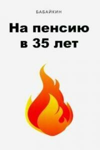 Книга "На пенсию в 35"