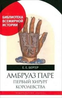 Книга "Амбруаз Паре. Первый хирург королевства"
