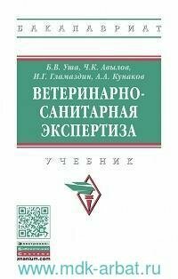 Книга "Ветеринарно-санитарная экспертиза : учебник"