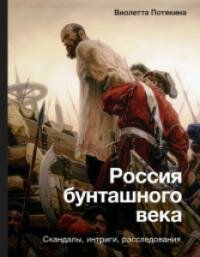 Книга "Россия бунташного века: скандалы, интриги, расследования"