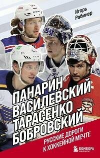 Книга "Панарин, Василевский, Тарасенко, Бобровский. Русские дороги к хоккейной мечте"