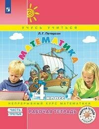 Книга "Математика : 4-й класс : рабочая тетрадь комплекта «Учебник + рабочие тетради. В 3 ч. Ч.3 (ОС Учусь учиться. ФГОС НОО)"