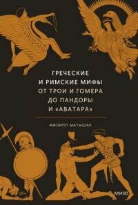 Книга "Греческие и римские мифы : от Трои и Гомера до Пандоры и «Аватара"