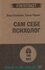 Книга "Сам себе психолог"