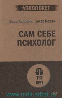 Книга "Сам себе психолог"