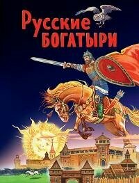 Книга "Русские богатыри : славные подвиги - юным читателям"