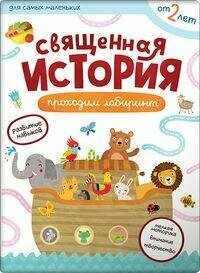Священная история : походим лабиринты