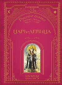 Книга "Царь-девица : русские волшебные сказки"