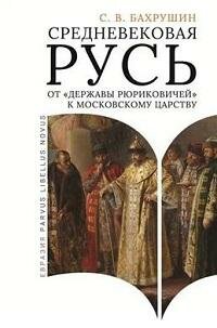 Книга "Средневековая Русь : от «державы Рюриковичей» к Московскому царству"