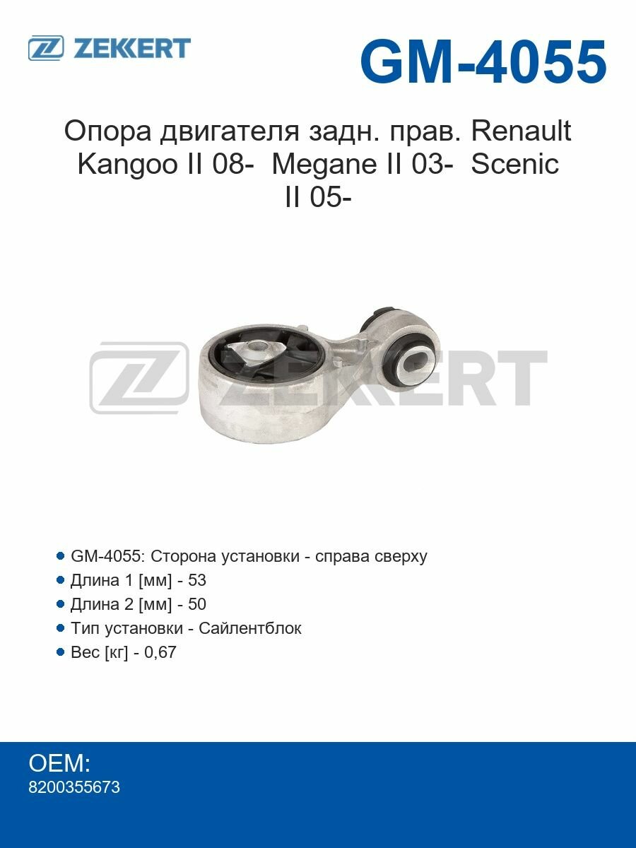 Zekkert Опора двигателя задняя правая Renault Kangoo II с 2008 года Megane II с 2003 года Scenic II с 2005 года