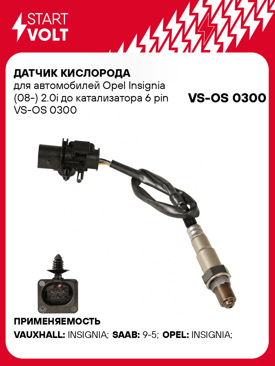 Датчик кислорода для автомобилей Opel Insignia (08-) 2.0i до катализатора 6 pin VS-OS 0300 StartVolt