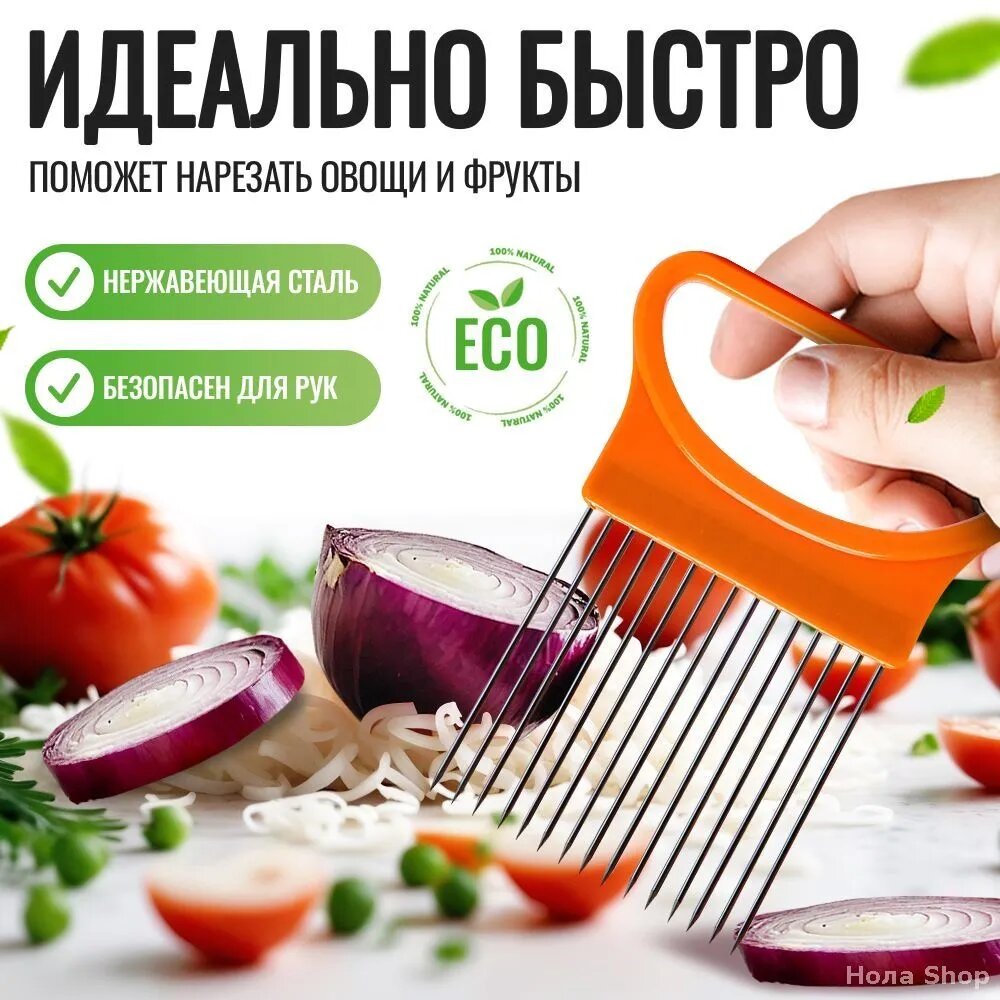 Держатель для нарезки лука и овощей
